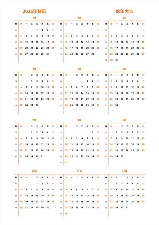 2025年日历表 中文版 纵向排版 周日开始 带周数 - 模板[DF004] - 日历精灵